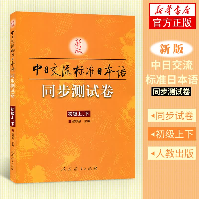 新版中日交流标准日本语同步测试卷(初级)(上下) 日本语初级练习册 凤凰旗舰店
