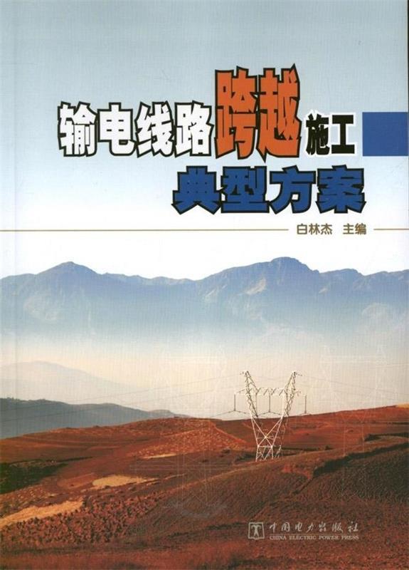 输电线路跨越施工典型方案