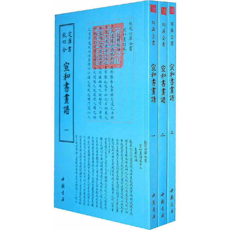 四库全书艺术类宣和书画谱(全三册)