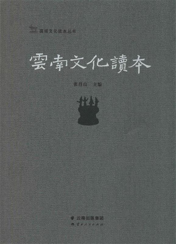 云南文化读本
