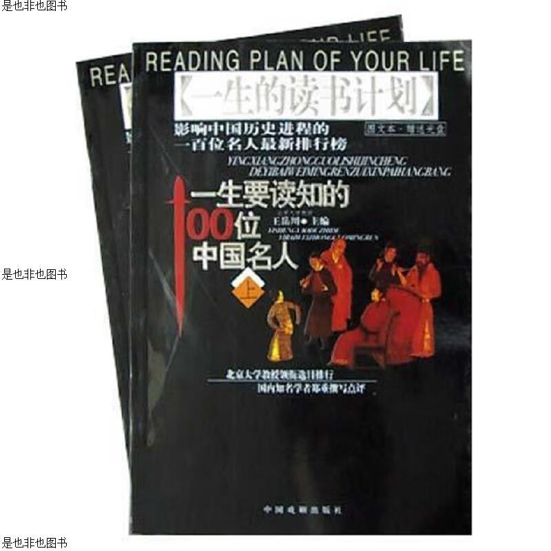 一生要读知的100位中国名人(上下)
