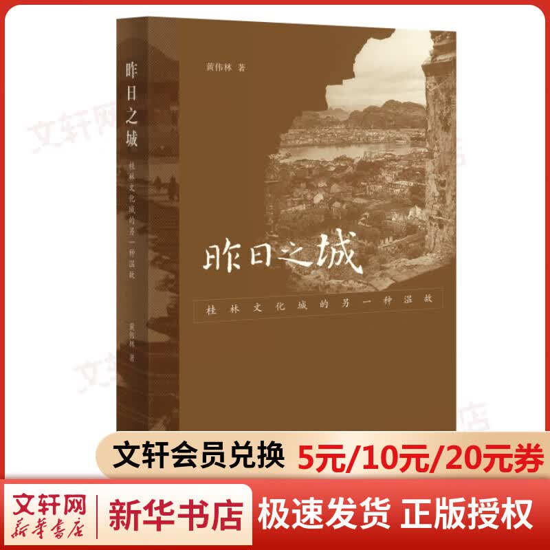 昨日之城 桂林文化城的另一种温故 图书