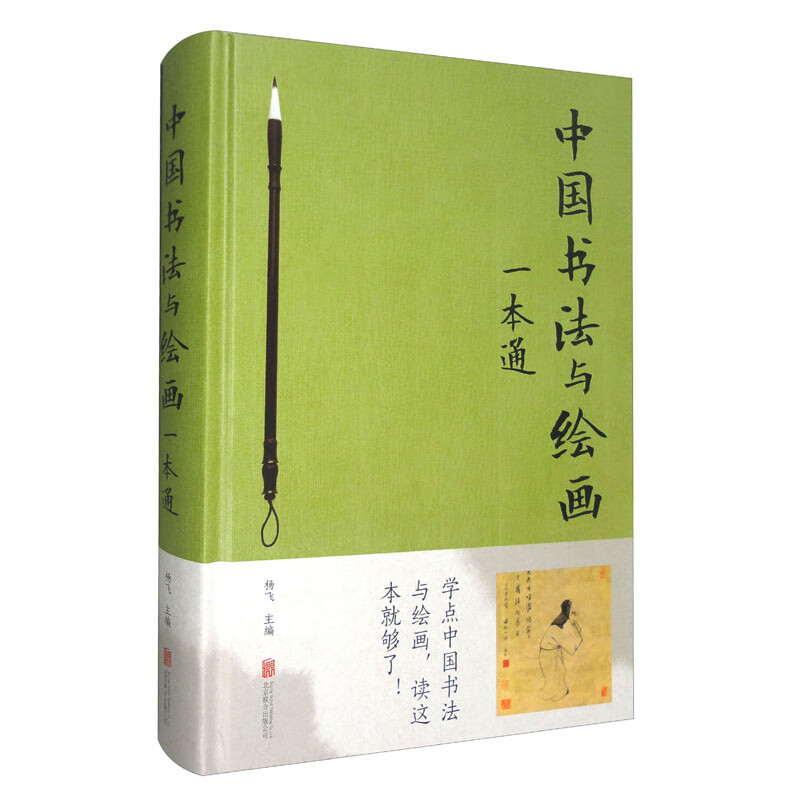 中国书法与绘画一本通（新版）