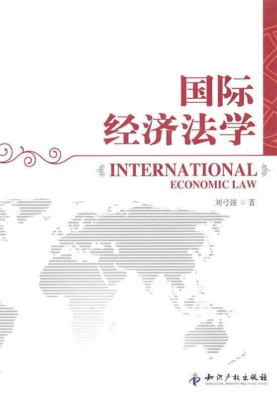 国际经济法学 刘弓强【书】