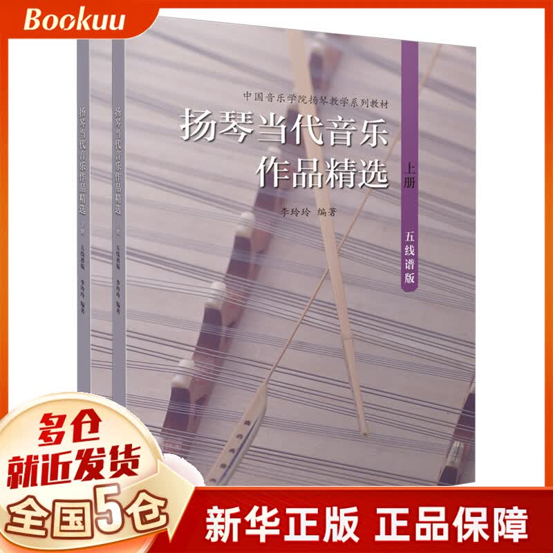 杨琴当代音乐作品精选(五线谱版上下中国音乐学院扬琴教学系列教材)