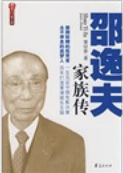 邵逸夫家族传 窦应泰 华夏出版社