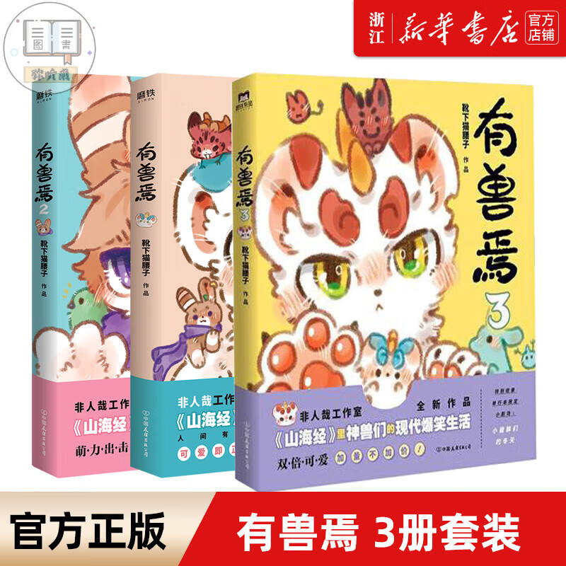 【旗舰店官网】 有兽焉1+2+3 共3册 靴下猫腰子著 人间有神兽来自九重天山海经神兽的现代爆笑畅