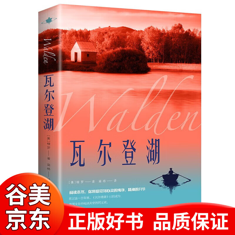【一元购专区图书】瓦尔登湖 经典世界名著小说文学书籍故事中文版原版精装大全 世界名著经典文学名作名家名译 书籍