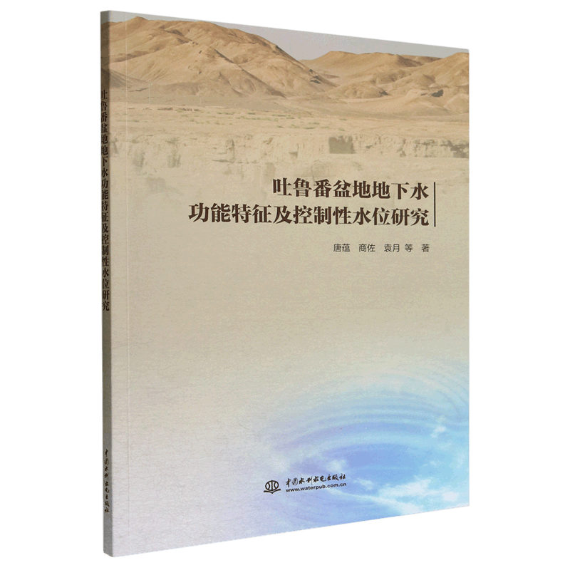 吐鲁番盆地地下水功能特征及控制性水位研究