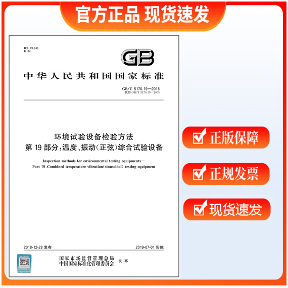 GB/T 5170.19-2018环境试验设备检验方法第19部分：温度、振动(