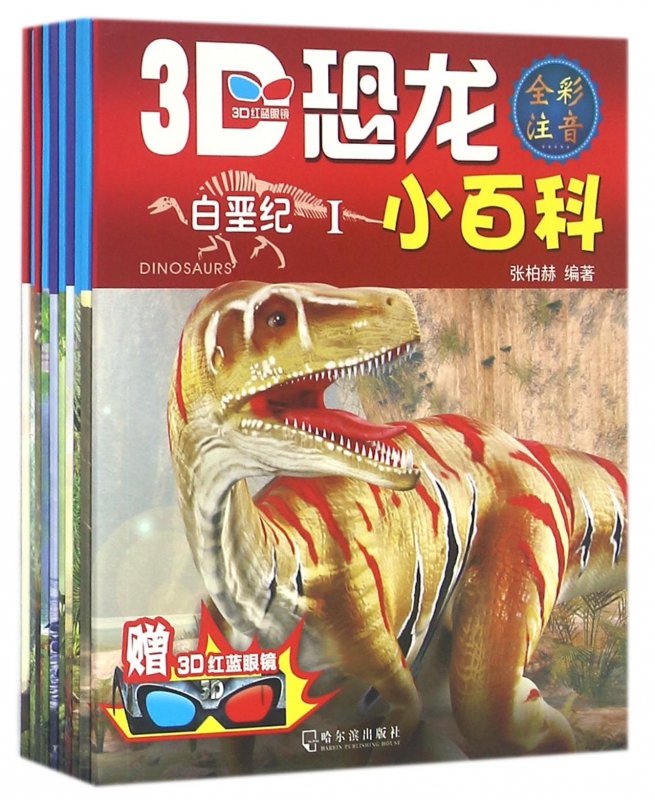 3D恐龙小百科(共10册全彩注音)