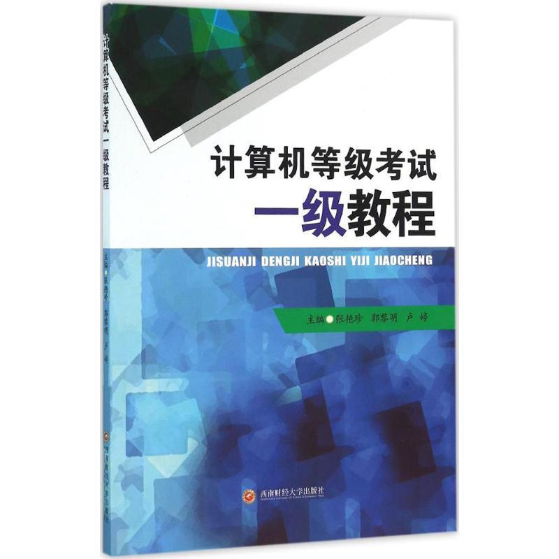 计算机等级考试一级教程 张艳珍,郭黎明,卢婷 编【书】