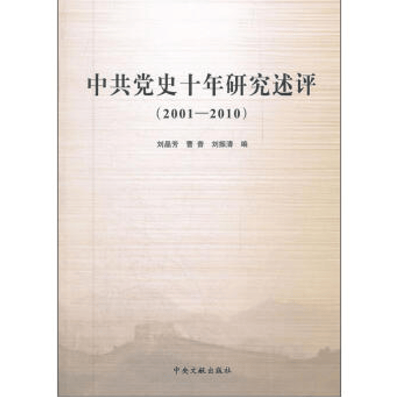 中共党史十年研究述评（2001-2010）