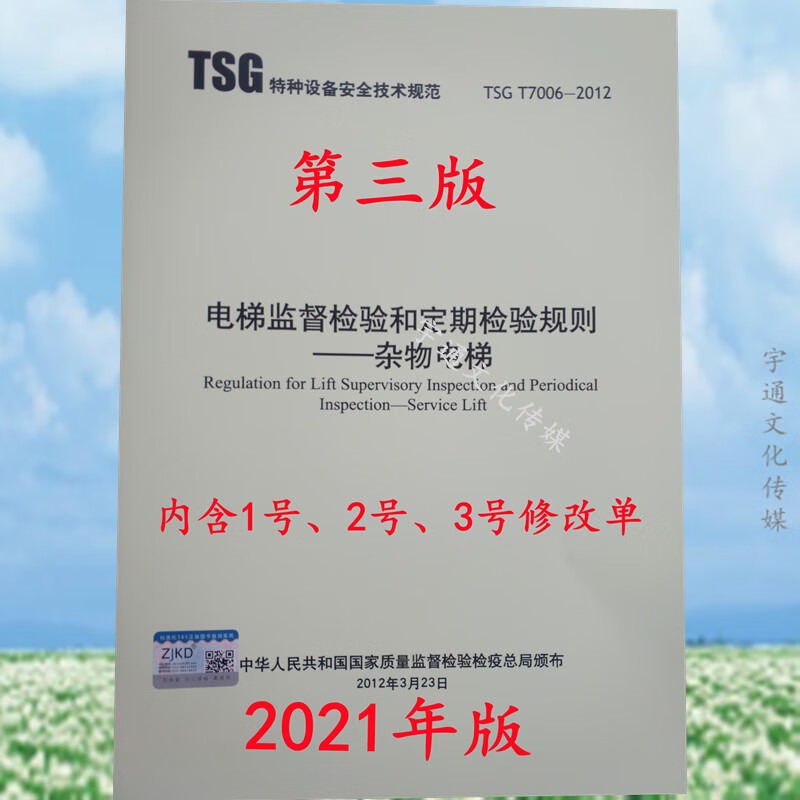 TSG T7006-2012电梯监督检验和定期检验规则杂物电梯 第三版