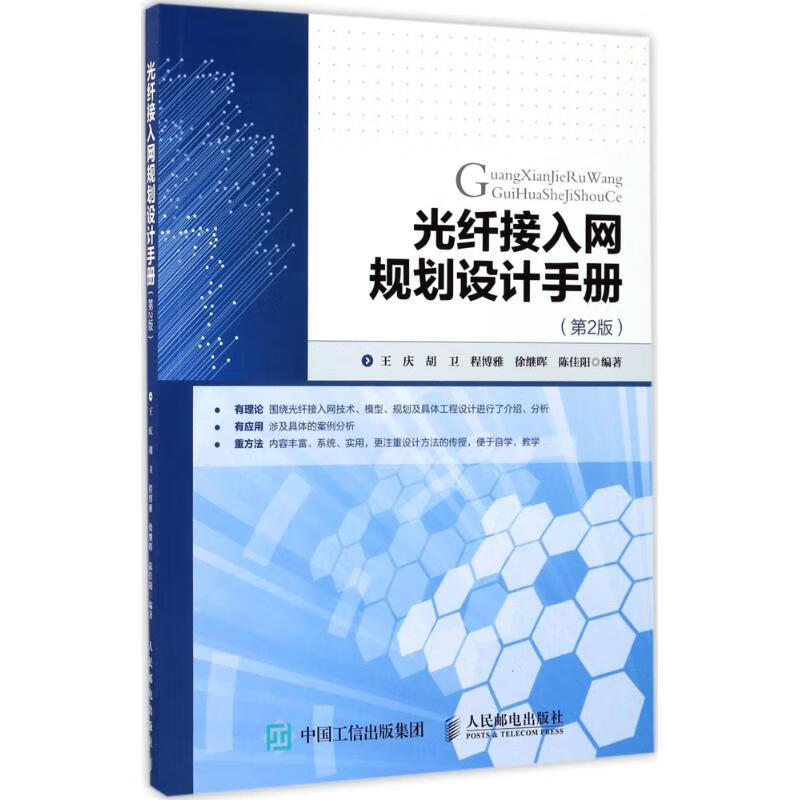 接入网规划手册王庆 胡卫 程博雅 徐继晖 陈佳阳9787115460516人民邮电