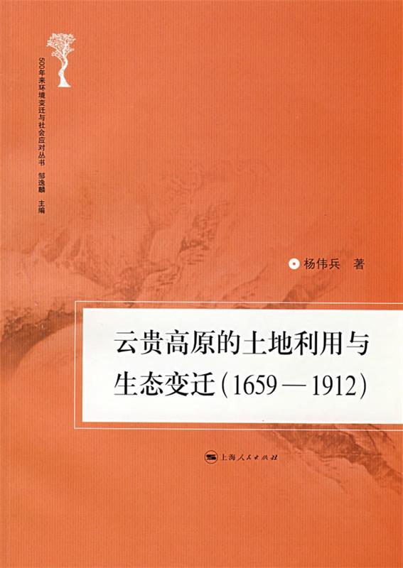 云贵高原的土地利用与生态变迁