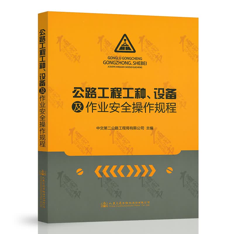 公路工程工种及作业安全操作规程