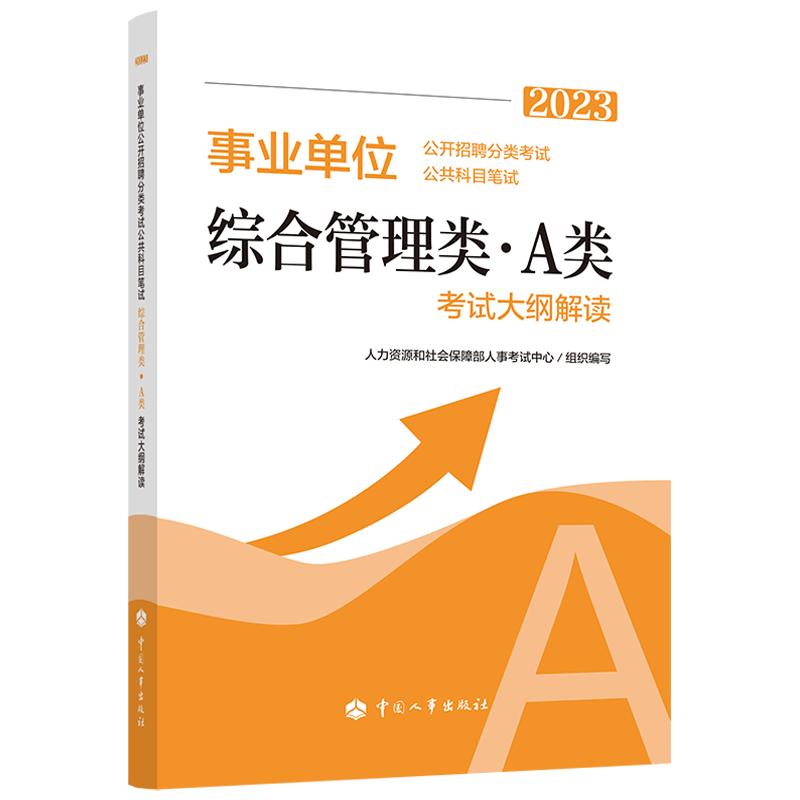 2023年事业单位公开招聘分类考试公共科目笔试综合管理类 A类考试大纲解读 人力资源和社会保障部人事考试中心 事业单位公开招聘考试 综合管理 A类考试大纲解读2023年版