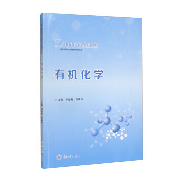 有机化学 仲继燕,肖香珍 9787568931533