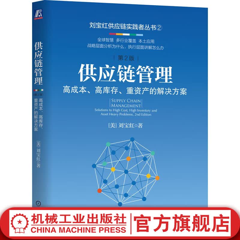 官网 供应链管理 高成本 高库存 重资产的解决方案 刘宝红采购成本控制与供应商管理 供应链管理书籍