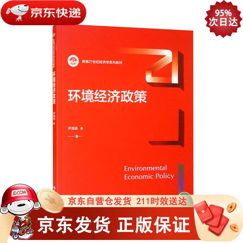 环境经济政策（新编21世纪经济学系列教材） 尹海涛 9787300307633SN1945