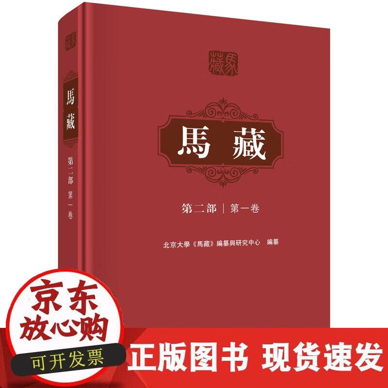 【现货】马藏·第二部 第一卷
