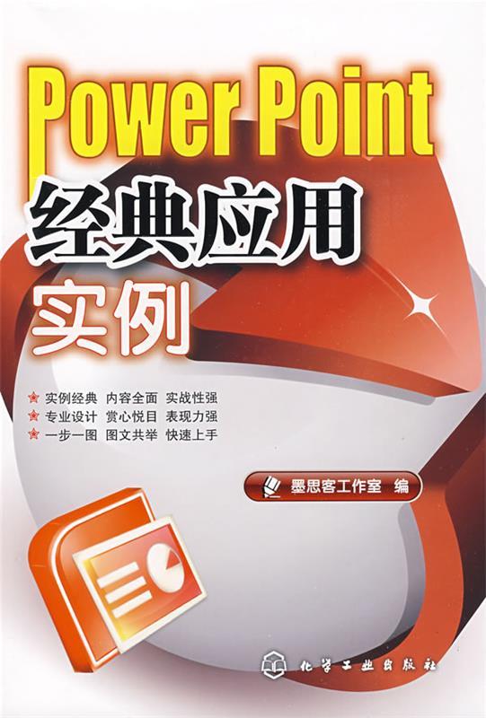 PowerPoint 经典应用实例