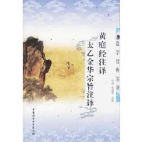黄庭经注译太乙金华宗旨注译 杜琮,张超中 注译 中国社会科学出