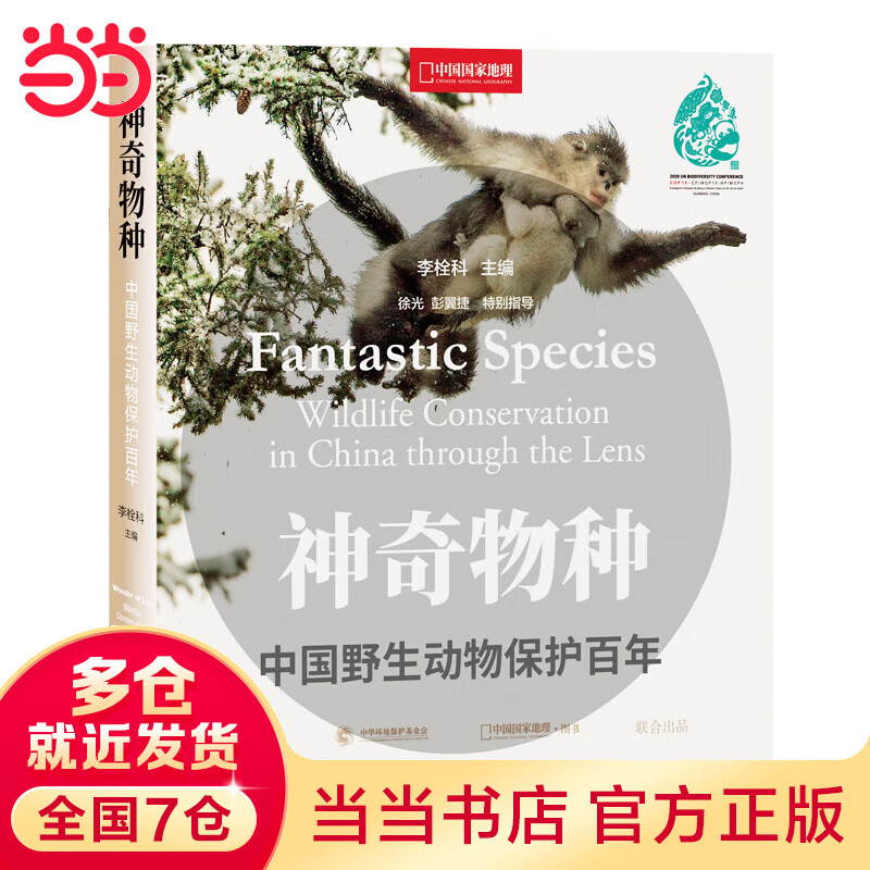 神奇物种：中国野生动物保护百年