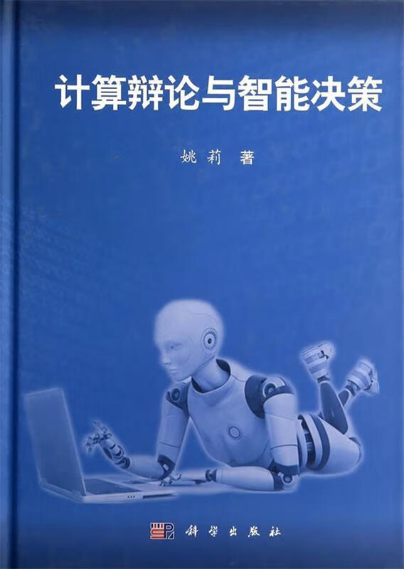 计算辩论与智能决策【，放心购买】