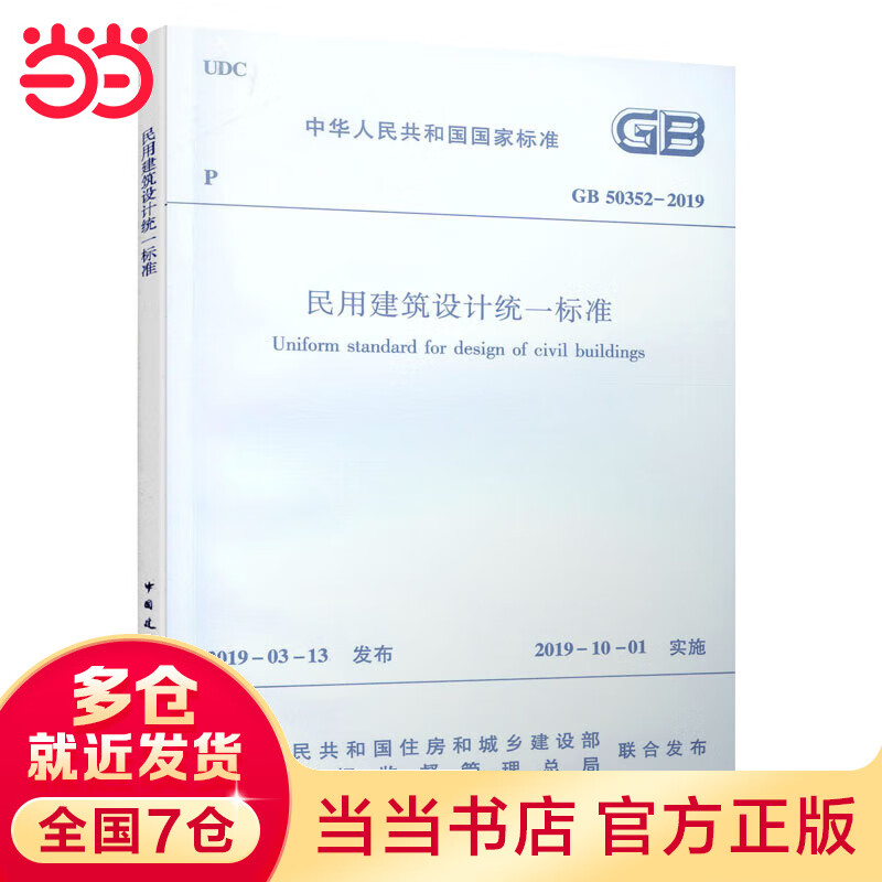 民用建筑设计统一标准GB 50352-2019