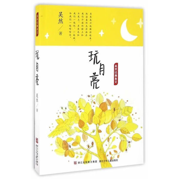 吴然经典美文 玩月亮 吴然著 浙江少年儿童出版社 2016.10