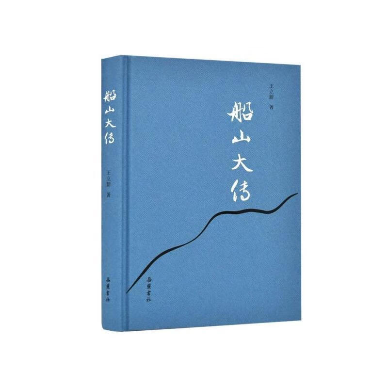！船山大传 ，王立新 9787553811765 岳麓书社