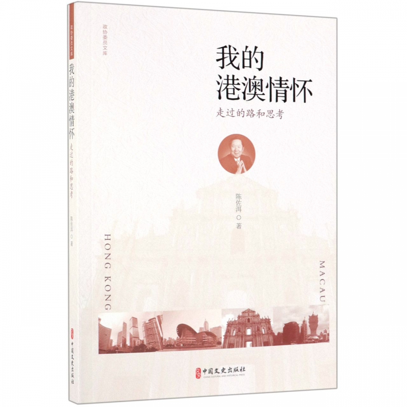 我的港澳情怀(走过的路和思考)/政协委员文库