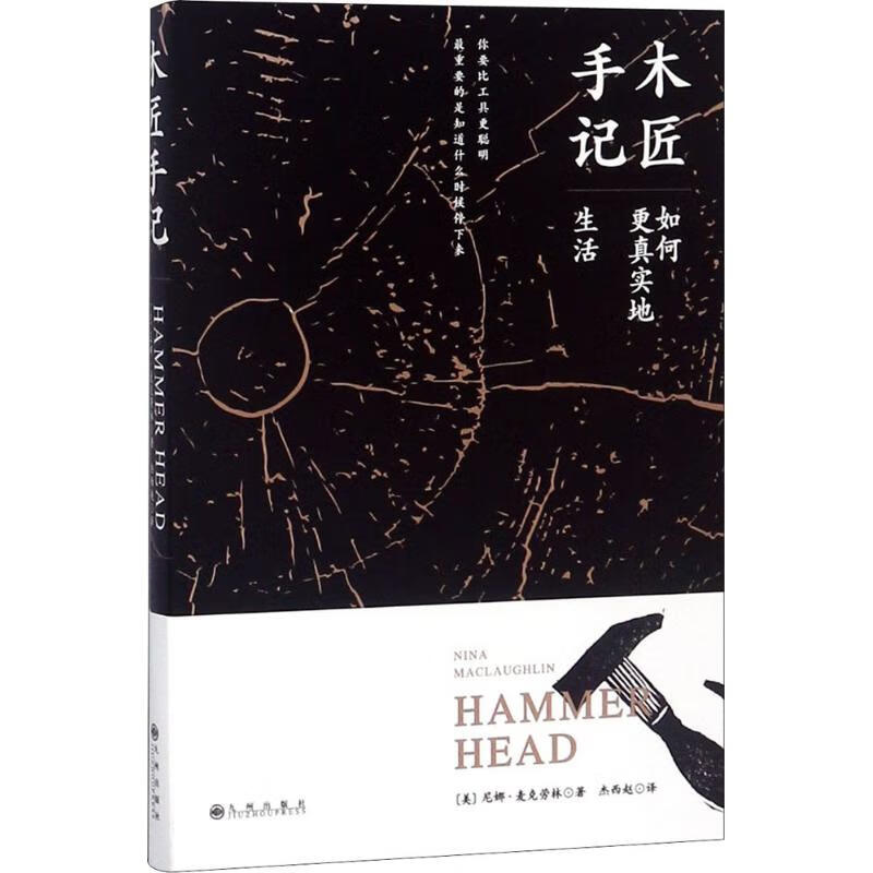 木匠手记 (美)尼娜·麦克劳林(Nina Maclaughlin) 著;杰西赵 译