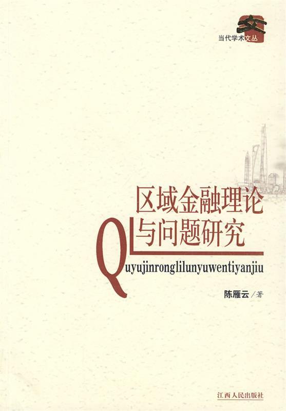 区域金融理论与问题研究
