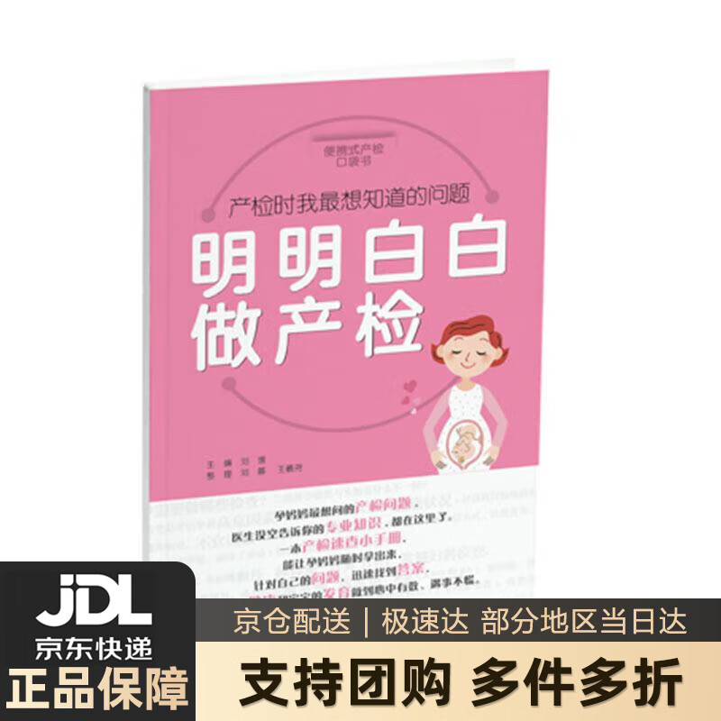 【 送货上门】明明白白做产检 便携式产检口袋书，孕妈妈想问的产检问题，医生没空告诉你的专业知识，都在这里了【图