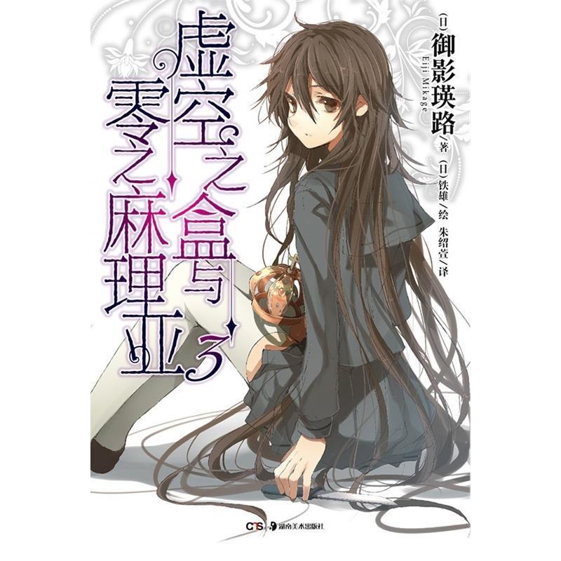 虚空之盒与零之麻理亚3