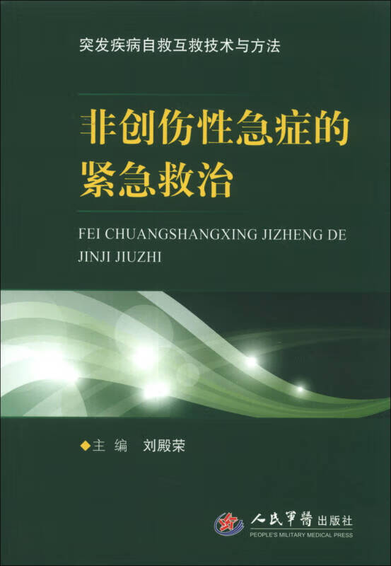 突发疾病自救互救技术与方法 非创伤性急症的紧急救治【现货】