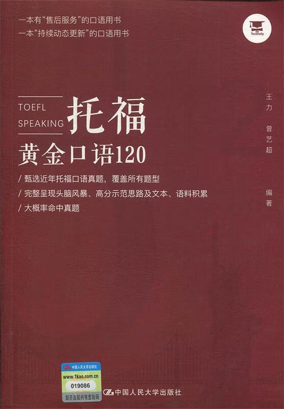 托福黄金口语120【，放心购买】