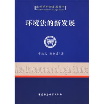 环境法的新发展