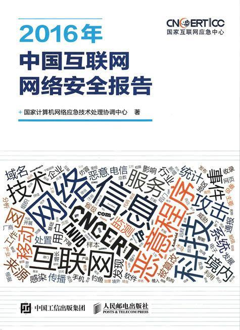 2016年中国互联网网络安全报告