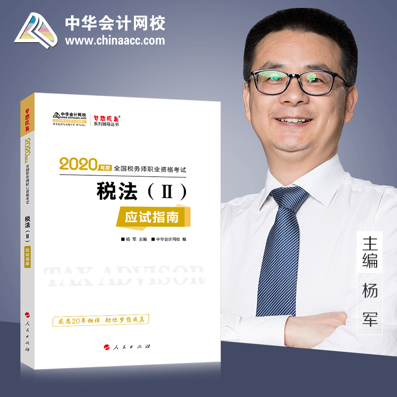包邮2020年度税法(II)应试指南（涿州书库灾后重建 感谢支持）