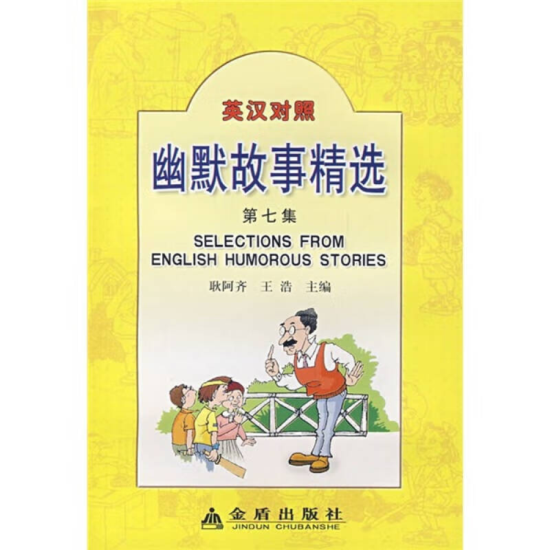 幽默故事精选（第7集）（英汉对照）【现货】