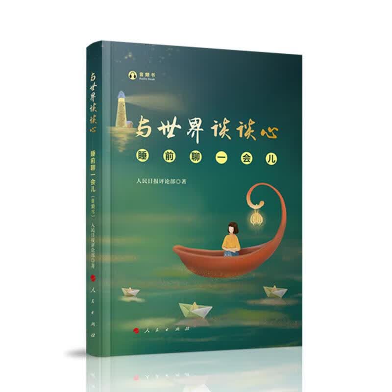 与世界谈谈心——睡前聊一会儿（音频书）