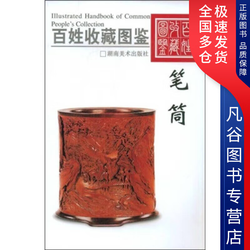 百姓收藏图鉴 笔筒