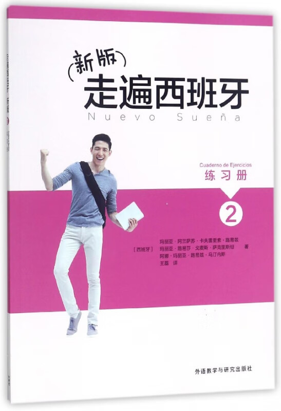 新版走遍西班牙(2练习册)