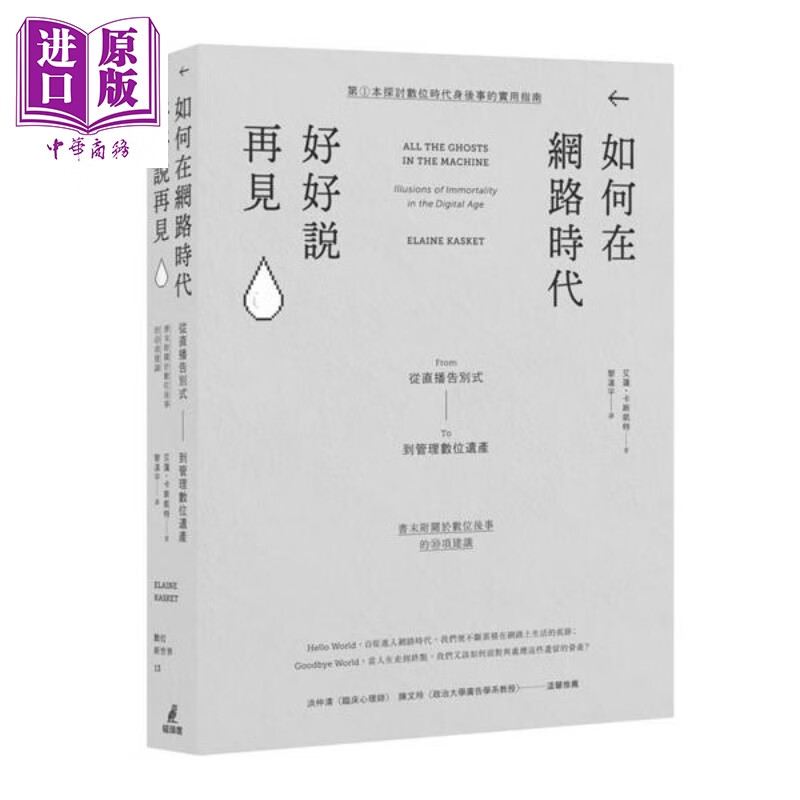 如何在网路时代好好说再见 从直播告别式到管理数位遗产 台版Elaine Kasket猫头鹰 网路趋势