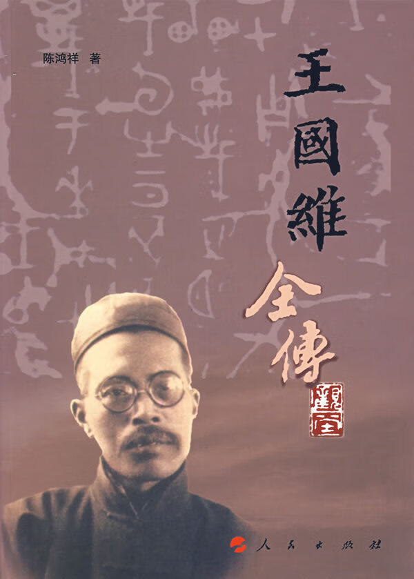王国维全传 陈鸿祥【好书，下单速发】