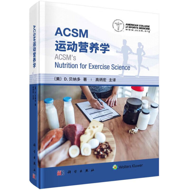 高清彩色 ACSM运动营养学